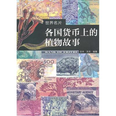 【正版书包邮】各国货币上的植物故事谷丰天乐文化艺术出版社
