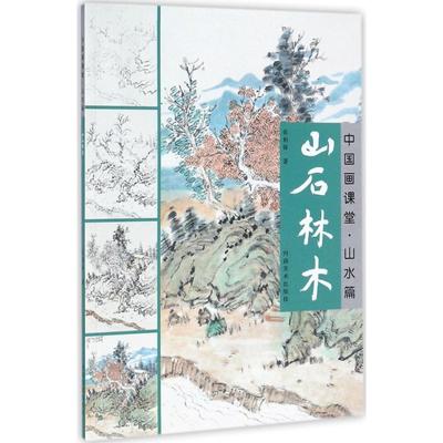 【正版书包邮】中国画课堂山水篇山石林木张利锋河南美术出版社有限公司
