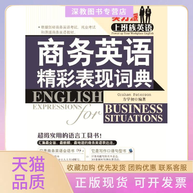 【正版书包邮】商务英语精彩表现词典实力派上班族英语Graham方学初外文出版社