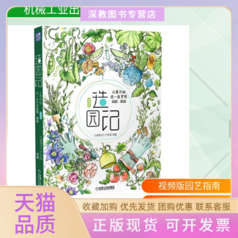 【正版书包邮】造园记从零开始造一座梦想花园菜园视频版阳台庭院铁线莲月季绣球花镜多肉养花花卉造园记栏目组机械工业出版社