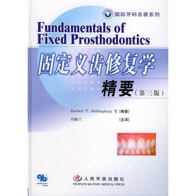 【正版书包邮】固定义齿修复学精要第三版精装ShillingburgHT冯海兰主人民军医出版社
