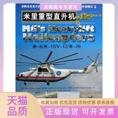【正版书包邮】米里重型直升机叶菲姆戈登德米特里科米萨罗夫谢尔盖科米萨罗夫刘诚陈玉柱周国豪航空工业出版社