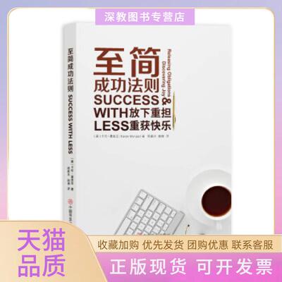 【正版书包邮】至简成功法则放下重担重获快乐卡伦曼吉亚中国商业出版社