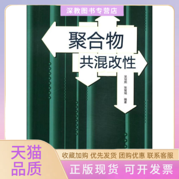 【正版书包邮】聚合物共混改吴培熙张留城中国轻工业出版社