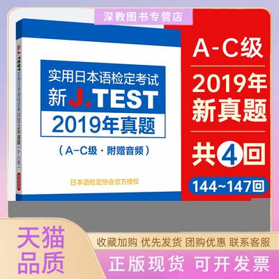 【正版书包邮】新JTEST实用日本语检定2019年真题AC级日本语检定协会华东理工大学出版社