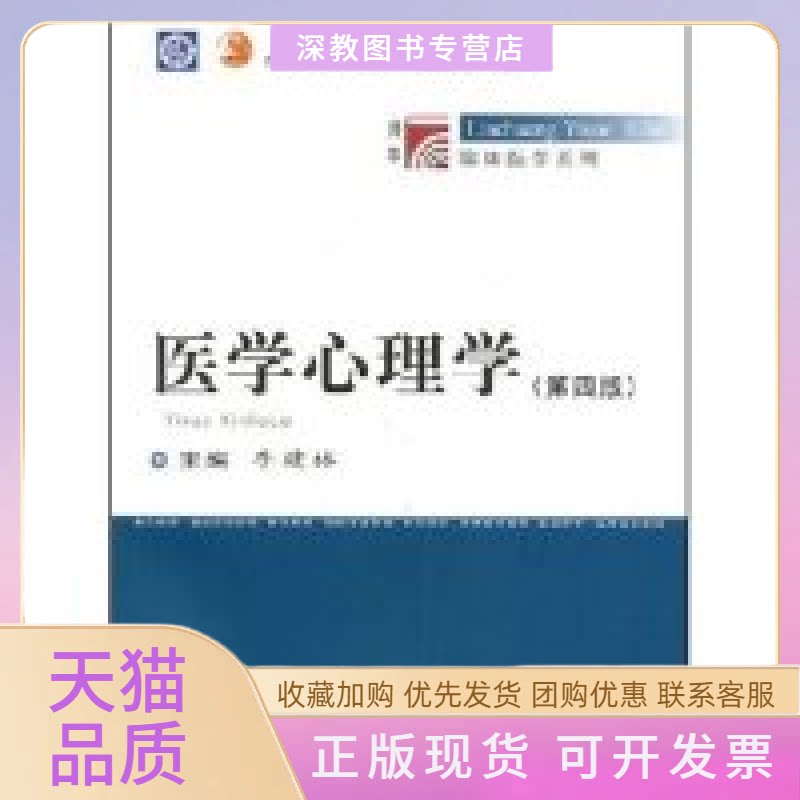 【正版书包邮】医学心理学第四版临床医学系列季建林复旦大学出版社