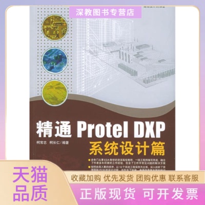 【正版书包邮】精通PROTELDXP系统设计篇1CD柯常志柯长仁中国青年出版社