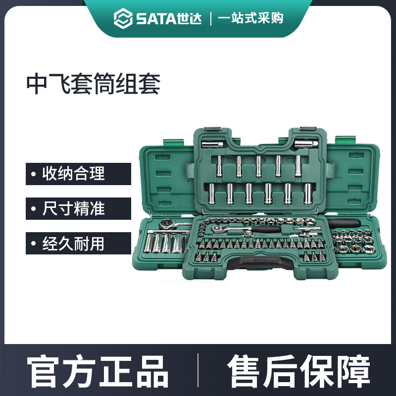 世达中飞套筒组合套装汽修修车工具套装棘轮扳手汽车维修车用全套