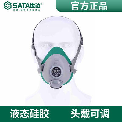 世达SATA防毒面罩防有机气体