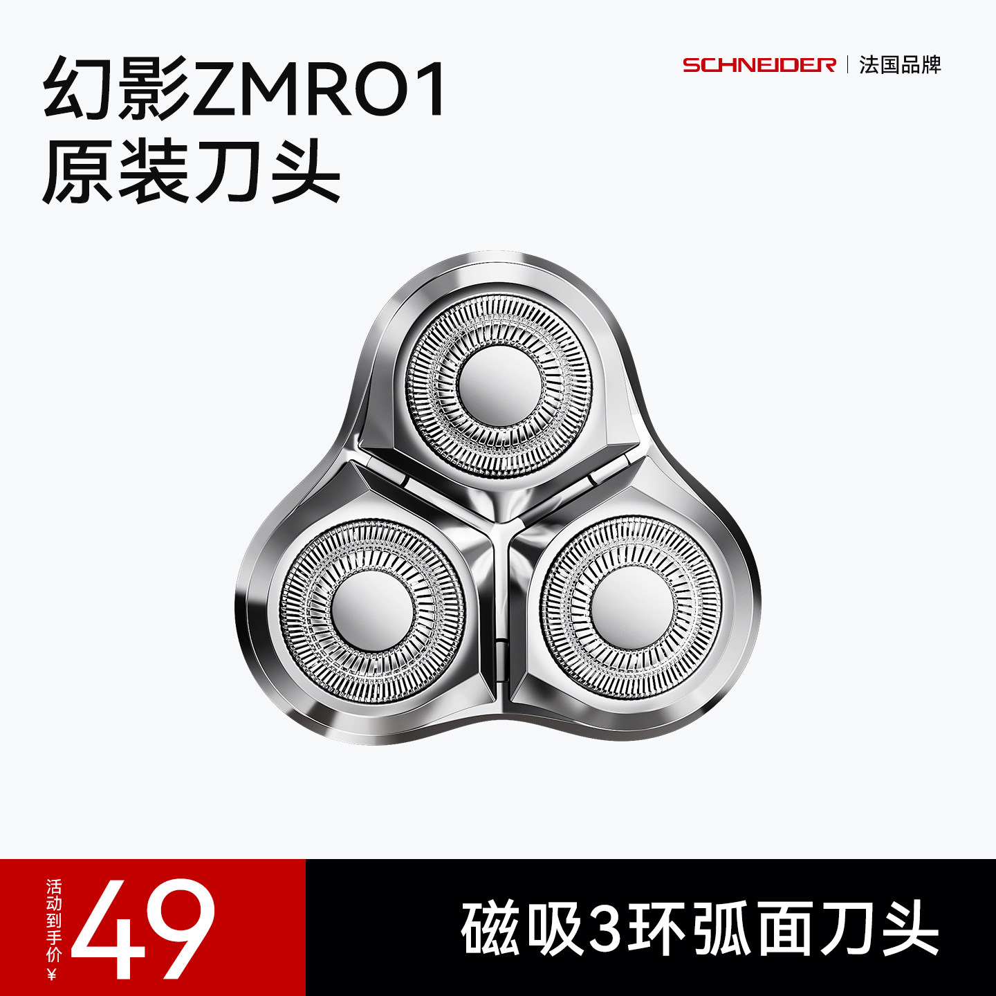 剃须刀替换刀头 高效进口精钢可水洗ZMR01剃须刀原装刀头