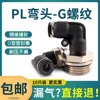 G螺纹气动弯头PL8-G02外径气管快速接头黑带O型密封圈4-M5英制gpl