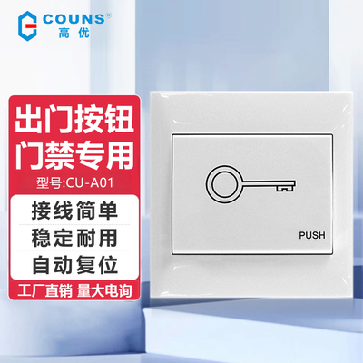 高优门禁开关出门按钮86型A01明装暗装常开自复位防水按键大面板