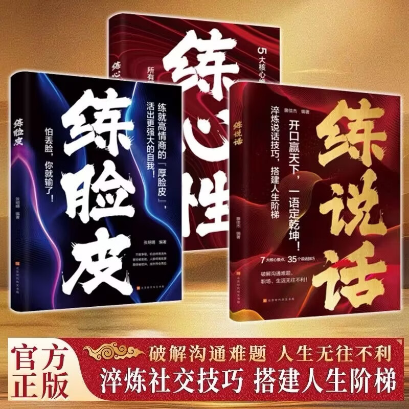 官方正版 练说话 破解沟通 难题人际交往心理学演讲与口才 提升说话技巧书 出版社正版现货直发