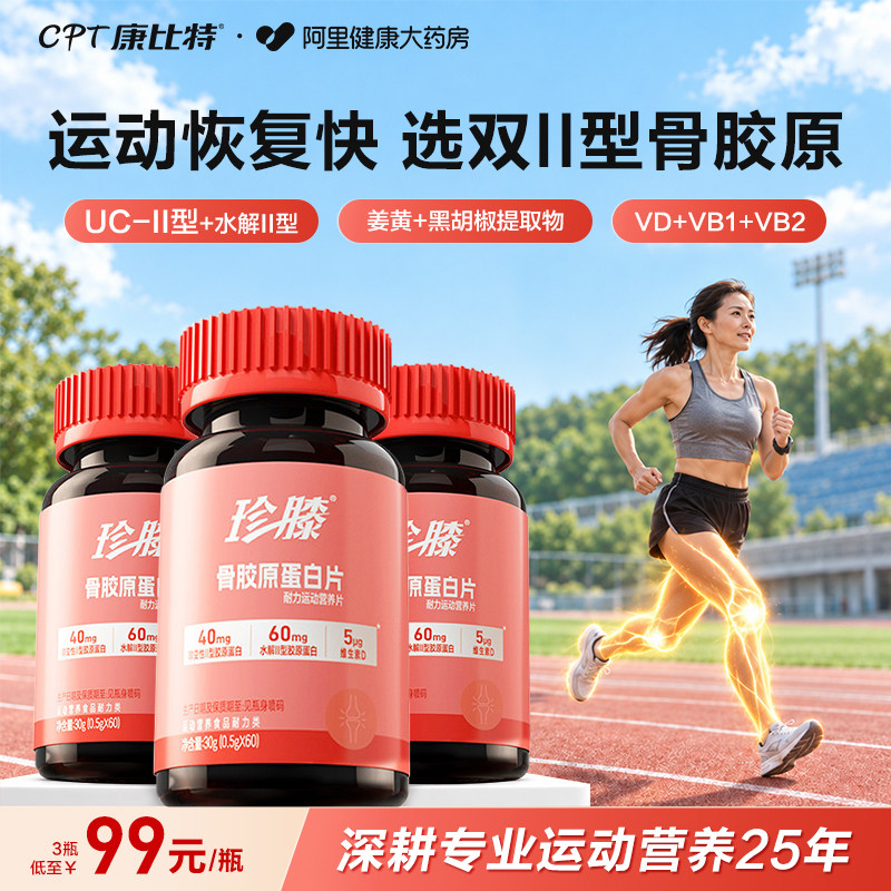 康比特非变性二型珍膝骨胶原蛋白片双重骨胶原氨糖软骨素钙片