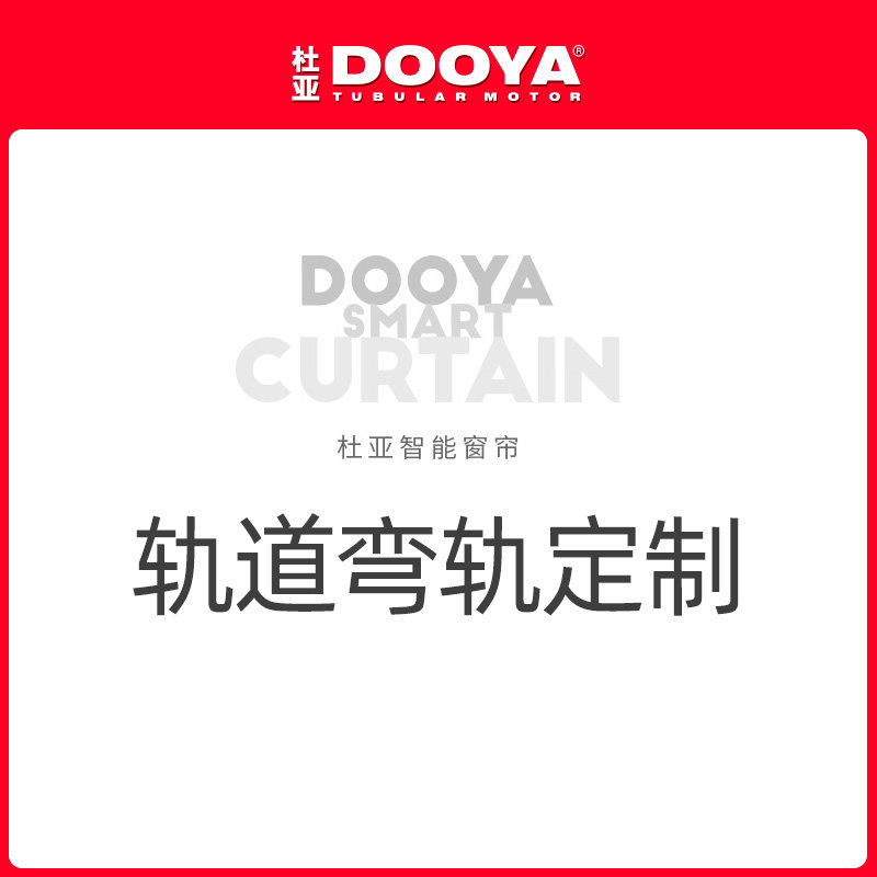 DOOYA/杜亚【弯轨定制】专拍_虎窝淘