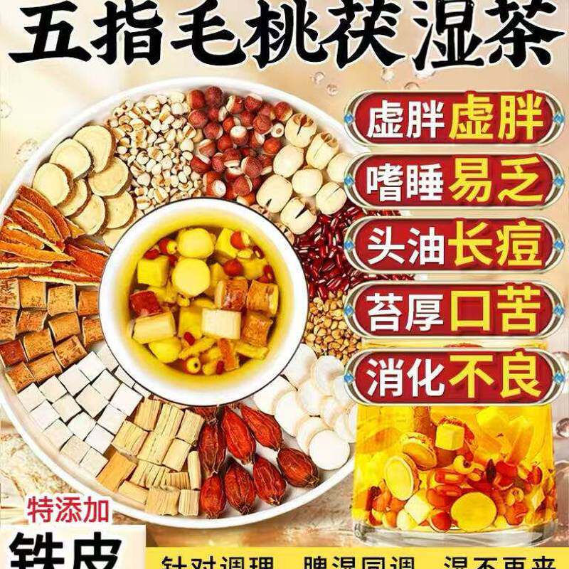 官方正品五指毛桃土茯苓去湿气排毒清热祛湿茶搭红豆赤小豆薏米陈皮茶山楂荷叶茶女士健脾养胃调理去体内湿气重排体内湿寒减肥男性