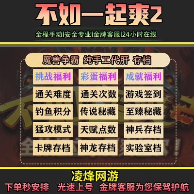 不如一起爽2 魔兽争霸RPG官方对战平台手动代肝存档成就地图等级