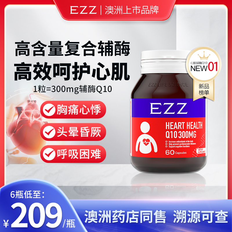 【澳洲上市品牌】EZZ辅酶胶囊Q10供养心肌呵护心脏_虎窝淘