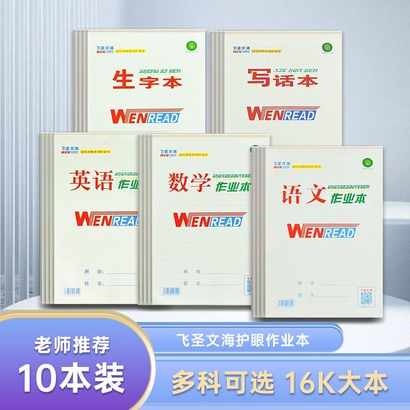文海护眼陕西工厂直销品质升级作业本中小学生作文数学英语批发