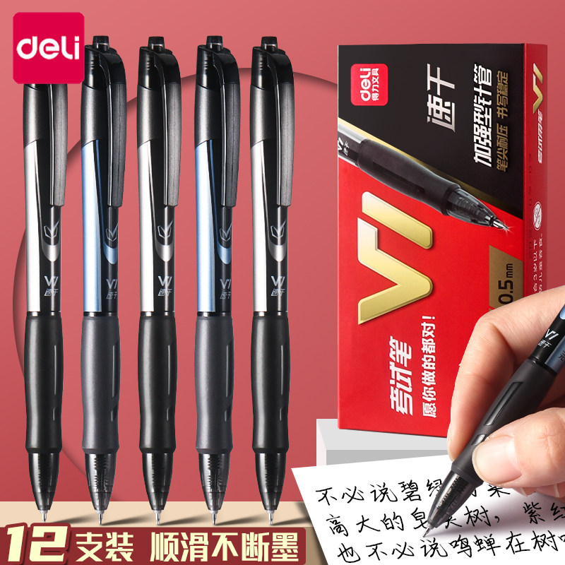 得力V1按动中性笔考试专用st连中三元按动式刷题速干顺滑签字笔