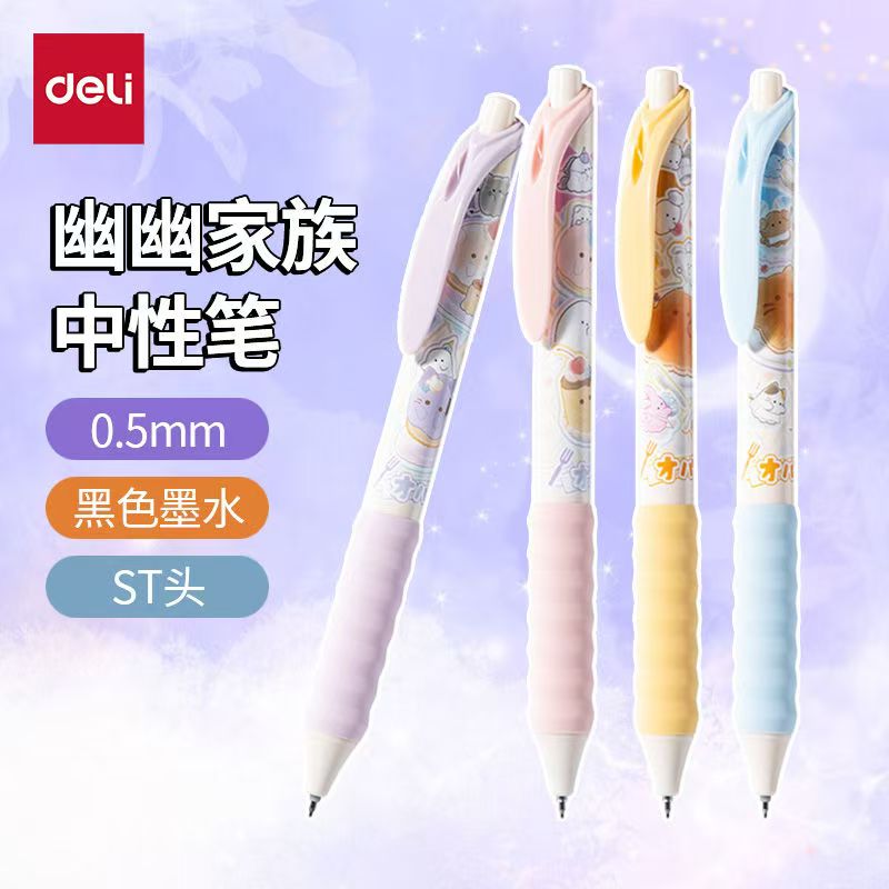 得力幽幽家族联名限定中性笔学生文具黑笔速干st头0.5高颜值按动