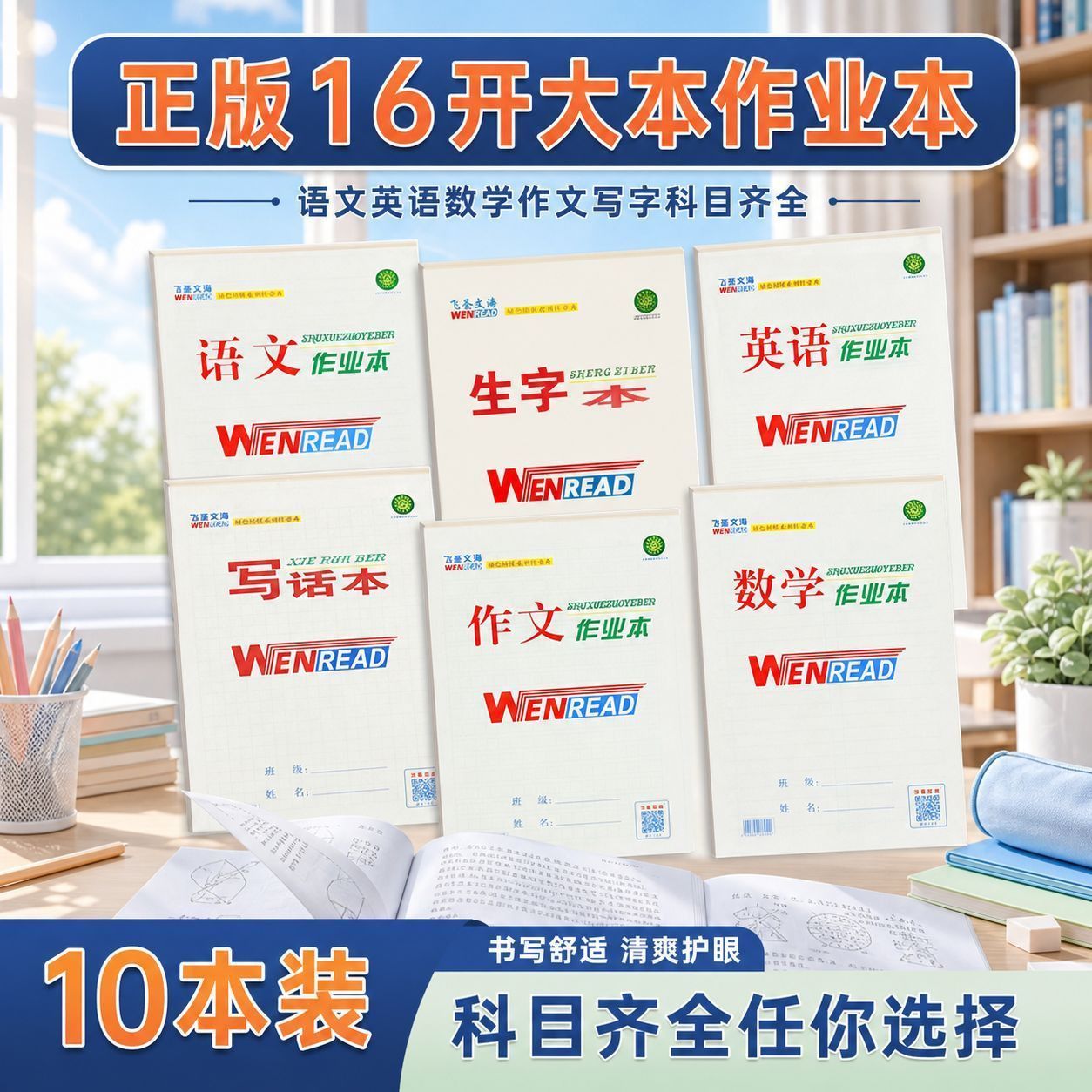加厚文海护眼16作业本单面生字32拼音数学英语作文语文批发