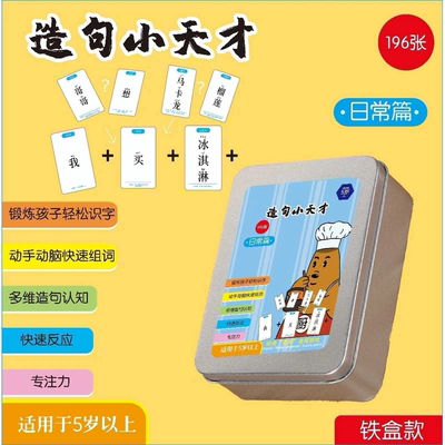 【下单立减50】疯狂造句小天才儿童连词成句卡亲子益智卡片H1