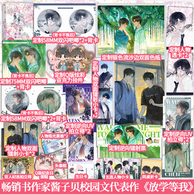 【放学等我1+2】等我·逢景 酱子贝著 正版实体书等我遇繁 陈景深×喻繁 校园青春双男主文青春文学