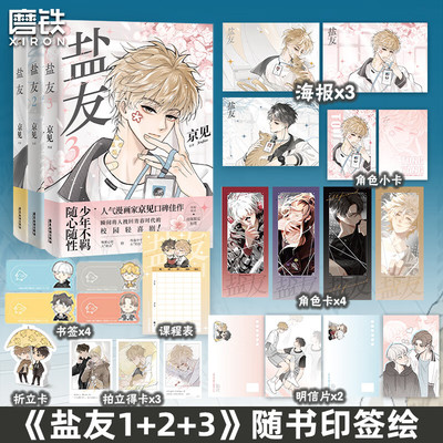 盐友1+2+3 漫画 京见 实体书漫画青春文学小说治愈新书 救命这个猫统治的世界作者新作 嘴硬心软冰山学霸×外强中干哭包校霸
