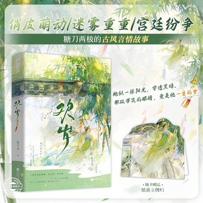 欢岁 古言作者孔十五 又名“凶猛太子漫漫追妻录” 富可敌国的商贾之女VS步步为营的不受宠太子险难重重的古代古风宫廷言情小说
