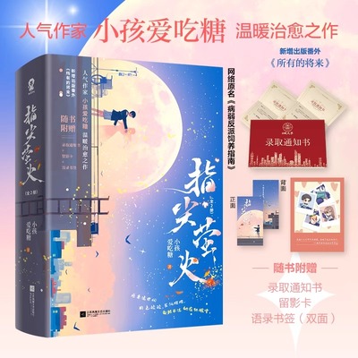指尖萤火全2册 小孩爱吃糖 网络原名病弱反派饲养指南甜宠青春校园病娇救赎言情小说偏偏宠爱魔鬼的体温 青春言情小说