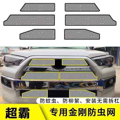 适用于丰田超霸水箱防虫网4Runner中网专用改装防蚊虫杨棉絮防尘