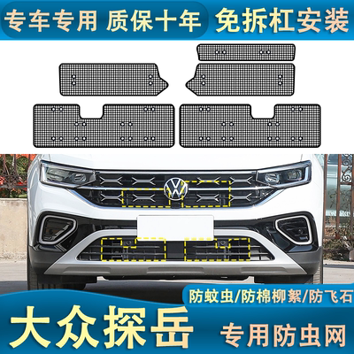 19-23款大众探岳水箱防虫网中网冷凝器探岳X专用防飞虫棉柳絮改装