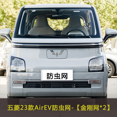 适用于23款五菱AirEV防虫网水箱保护网中网改装防尘网防柳絮棉絮