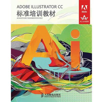 ACAA专家委员会,DDC传媒　主编ADOBE ILLUSTRATOR CC标准培训教材（正版旧书包邮）人民邮电出版社9787115369635