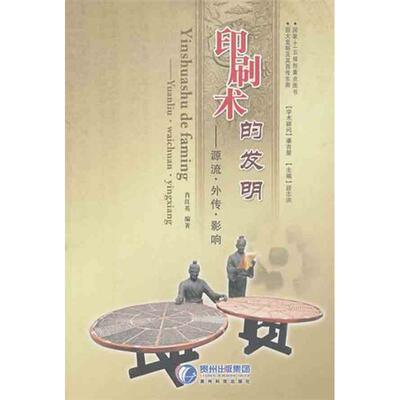 肖红英　编著印刷术的发明—源流·外传·影响（正版旧书包邮）贵州科技出版社9787806624456