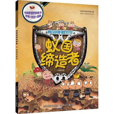 王维浩神奇的蚂蚁世界·蚁国缔造者（正版旧书包邮）河北少年儿童出版社9787537680554