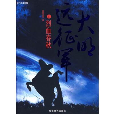 雷蒙达奥 著大明远征军之烈血春秋（正版旧书包邮）成都时代出版社9787807056874