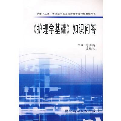 范湘鸿,王桂兰 主编护理学基础知识问答护士三基考试蓝本及在校护理专业师生教辅用书（正版旧书包邮）湖北科学技术出版社