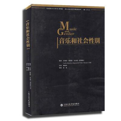贝弗莉·黛蒙德 (Beverley Diamond)上海高校音乐人类学E-研究院西方音乐人类学经典著作译丛:音乐和社会性别（正版旧书包邮）上海