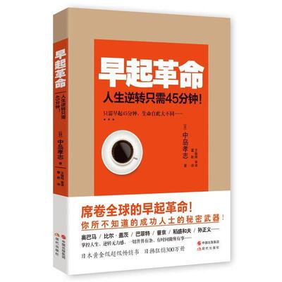 (日)中岛孝志　著,董航　译早起革命-人生逆转只需45分钟（正版旧书包邮）现代出版社9787514332032