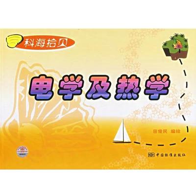 田俊民 编绘电学及热学--科海拾贝（正版旧书包邮）中国标准出版社9787506642033