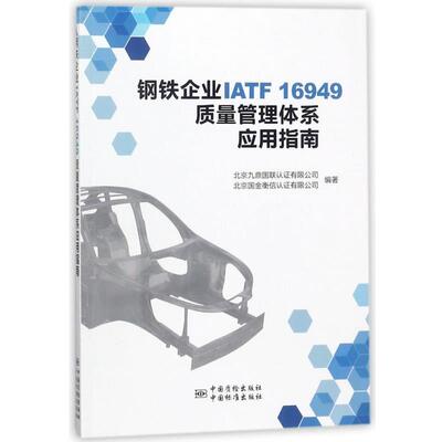 北京九鼎国联认证有限公司,北京国金衡信认 著钢铁企业IATF16949质量管理体系应用指南（正版旧书包邮）中国标准出版社