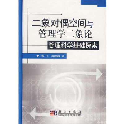 徐飞,高隆昌二象对偶空间与管理学二象论（正版旧书包邮）科学出版社9787030158642