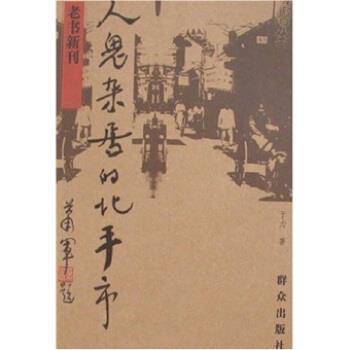 于力老书新刊:人鬼杂居的北平市（正版旧书包邮）群众出版社9787501441426