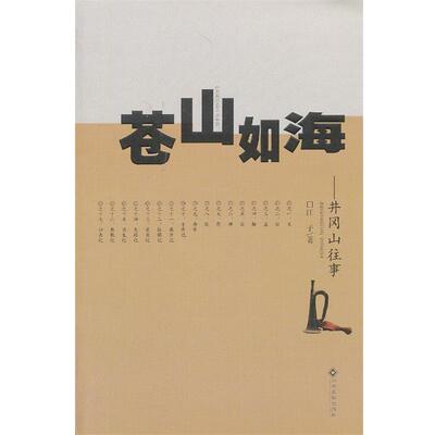 江子苍山如海-井冈山往事（正版旧书包邮）江西高校出版社9787549317059
