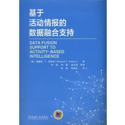 (美)理查德·T·安东尼(Richard T. Antony)基于活动情报的数据融合支持;（正版旧书包邮）机械工业出版社9787111557357