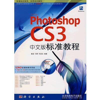 雷波,闫琳,邱启红　编著Adobe Photoshop CS3中文版标准教程（正版旧书包邮）科学出版社9787030194145