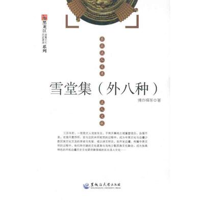傅作楫雪堂集（正版旧书包邮）黑龙江大学出版社有限责任公司9787811294064
