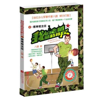 八路我的老师是特种兵1—客串班主任（正版旧书包邮）江苏文艺出版社9787539983455